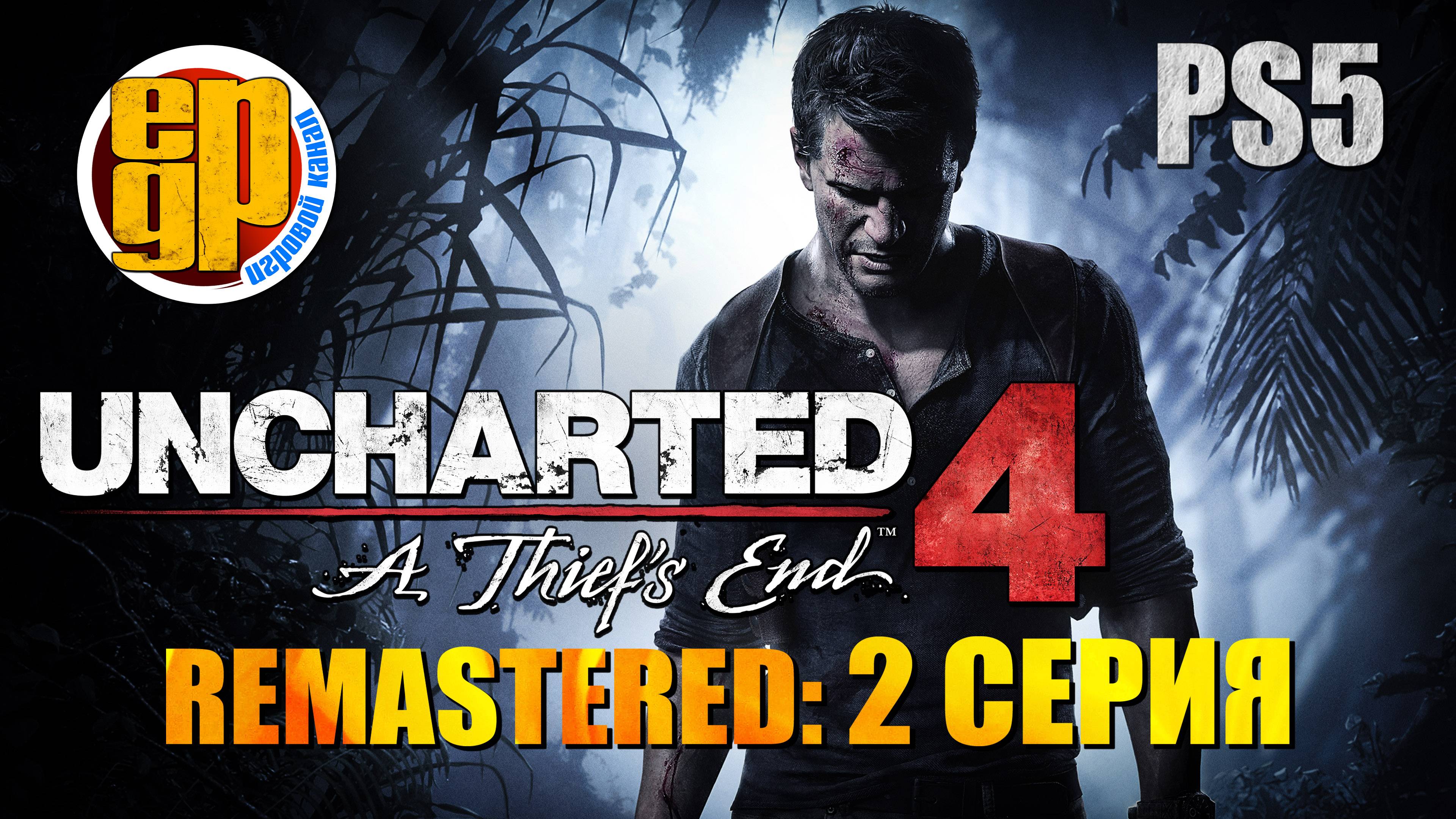 Uncharted 4 remastered (2 серия) PS5