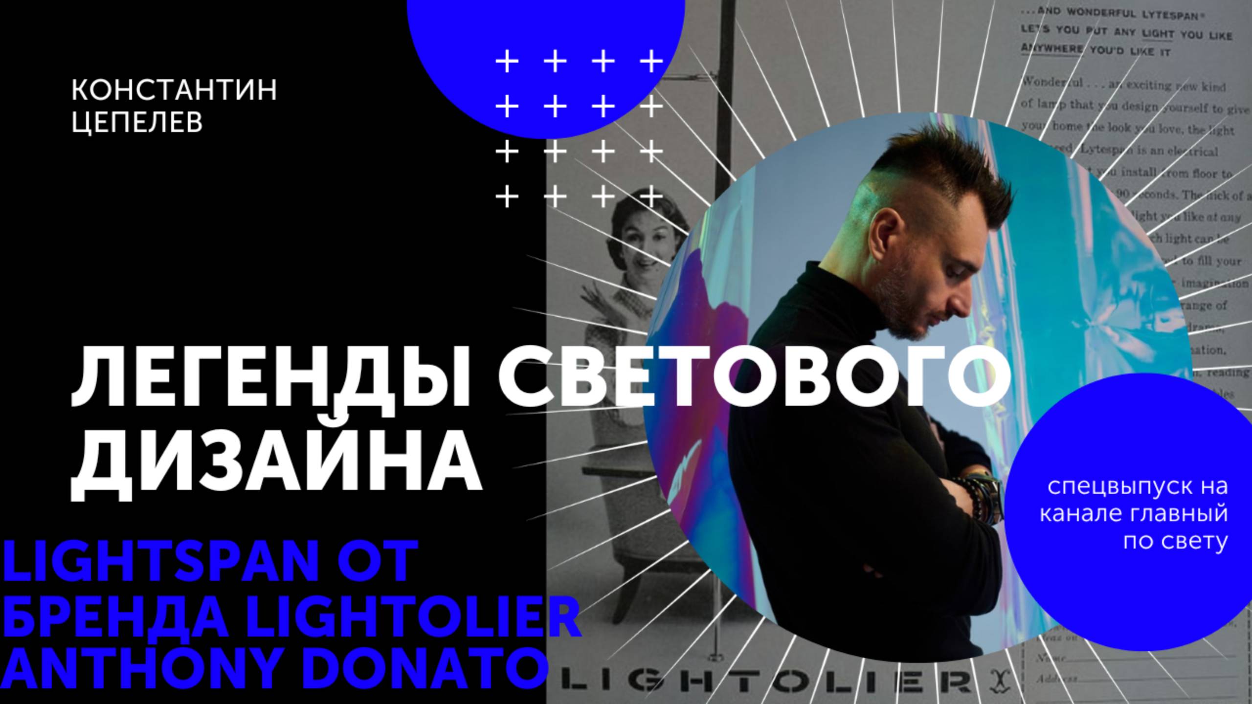Легенды светового дизайна | Первый в мире трековый светильник Lightspan от Anthony Donato