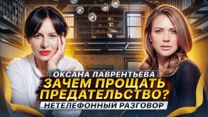 Оксана Лаврентьва: нужно ли прощать ИЗМЕНУ и ПРЕДАТЕЛЬСТВО? Про любовь, страдания и спокойствие