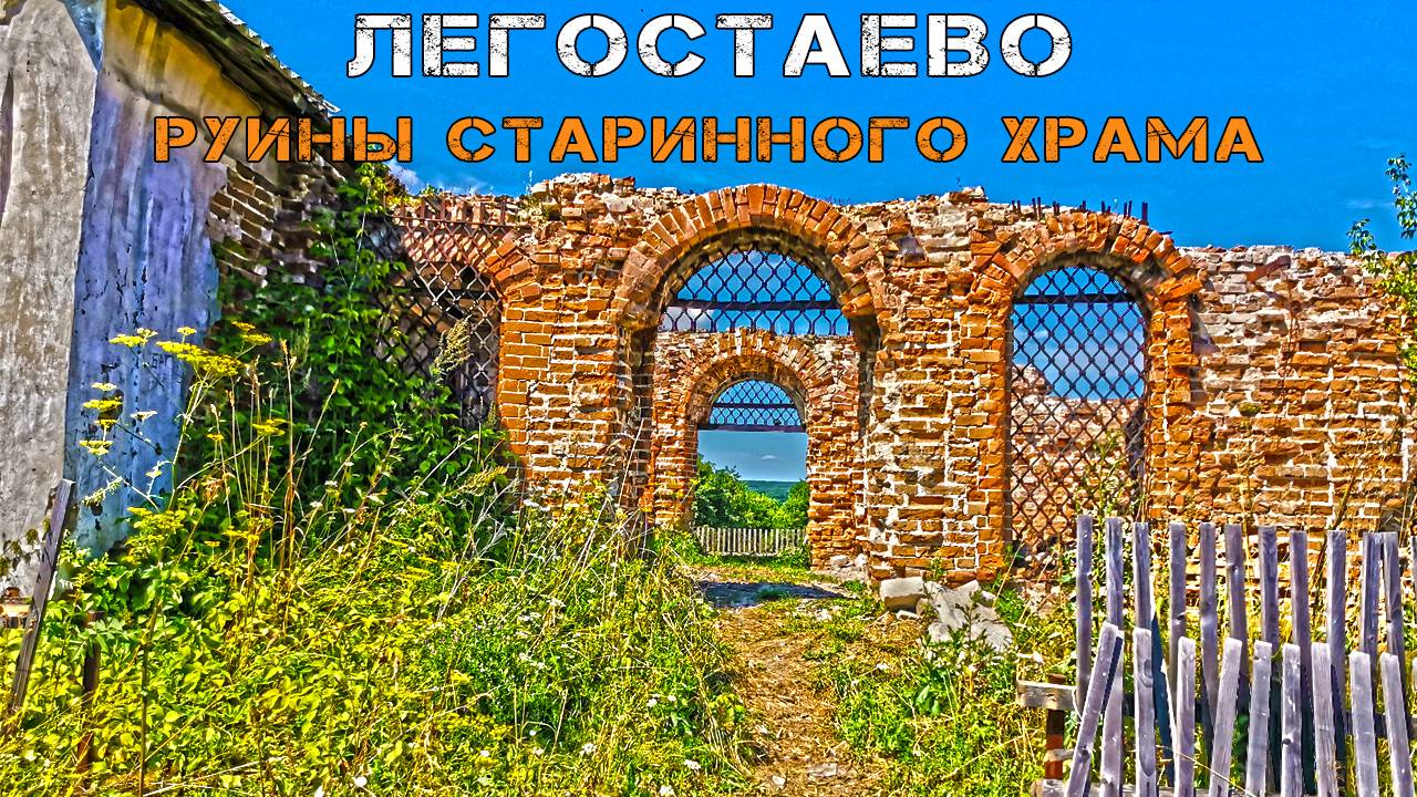 Руины первого каменного храма Новосибирской области в селе Легостаево
