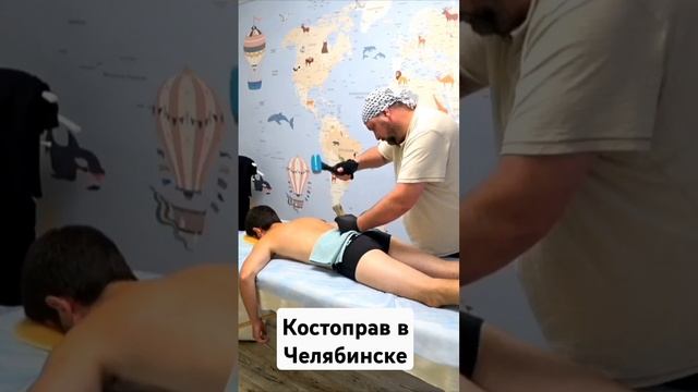 Костоправ в Челябинске #chiropractic #массаж #челябинск