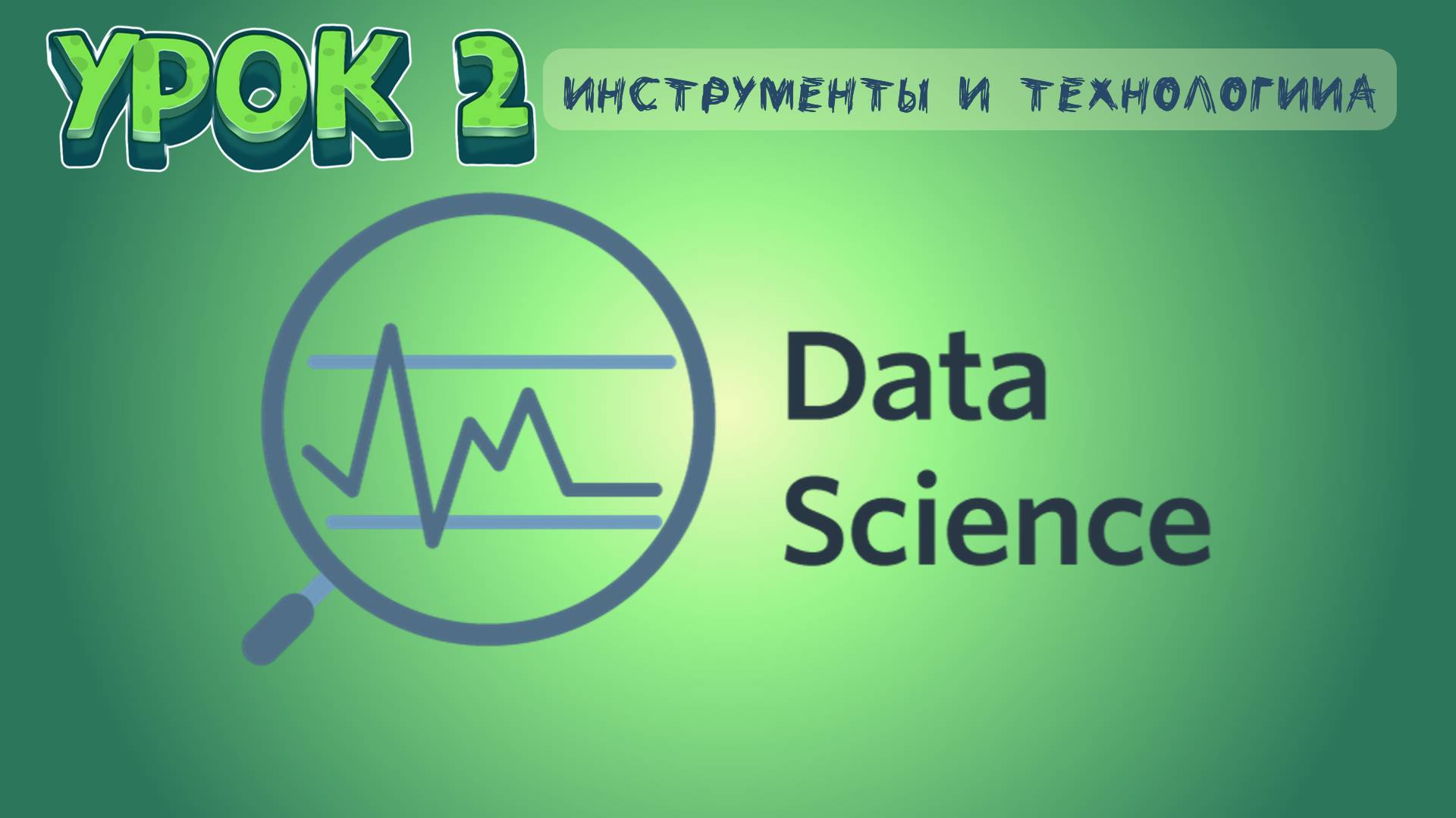 Курс Data Science | Урок 2