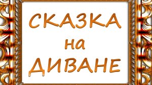 Сказка на диване. Елена Агинская Просто так