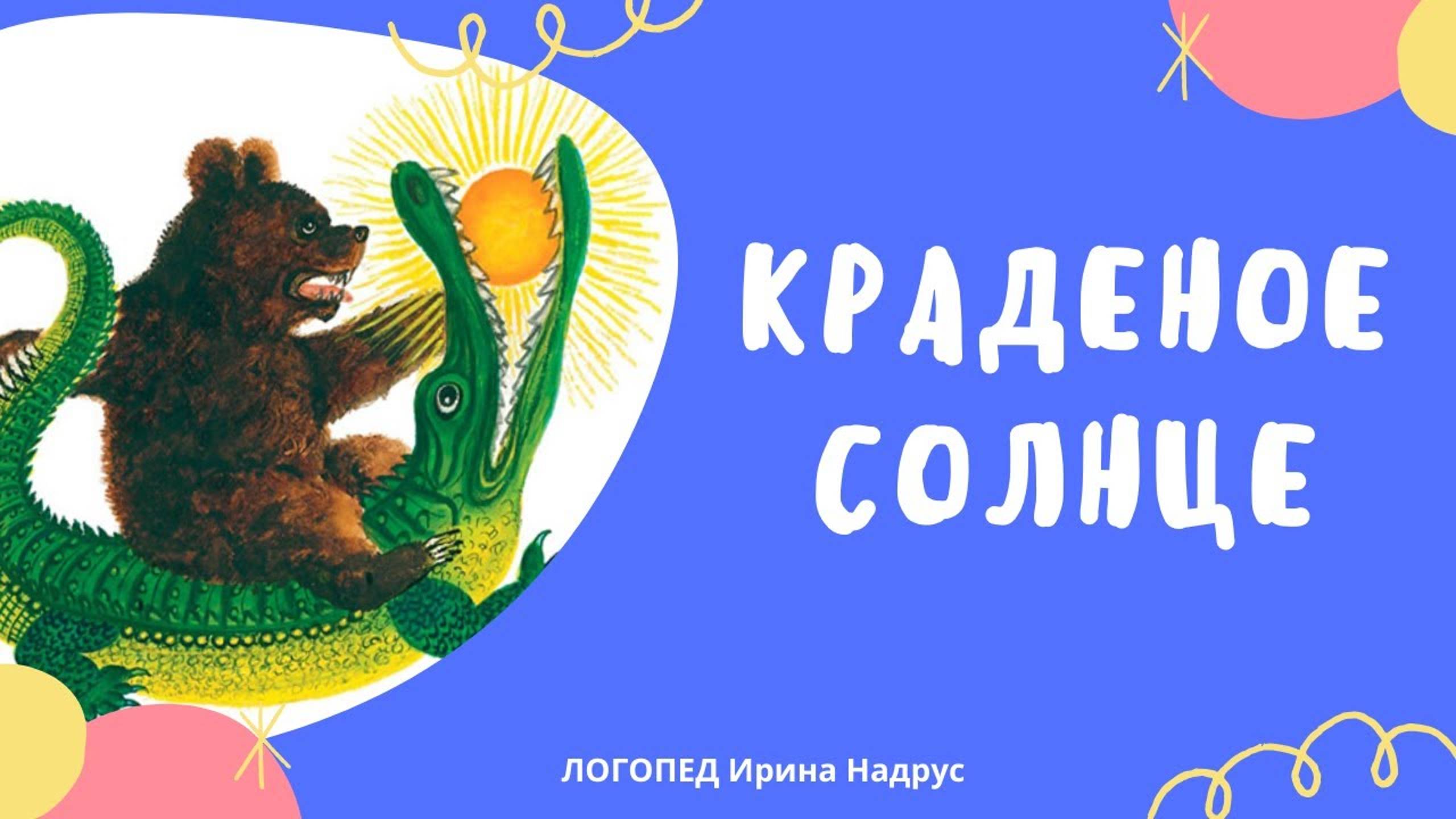 КРАДЕНОЕ СОЛНЦЕ, К. Чуковский - сказка на ночь от логопеда Ирины Владиславовны