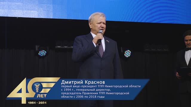 Торгово-промышленная палата Нижегородской области отметила 40-летний юбилей (10.10.2024г.)