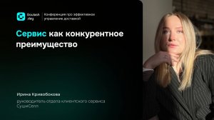 Сервис как конкурентное преимущество | Гуляш.тех и СушиСелл