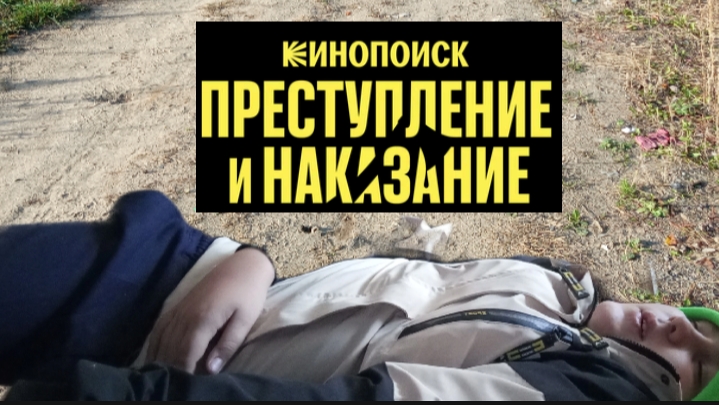 трейлер преступление и наказание обзор