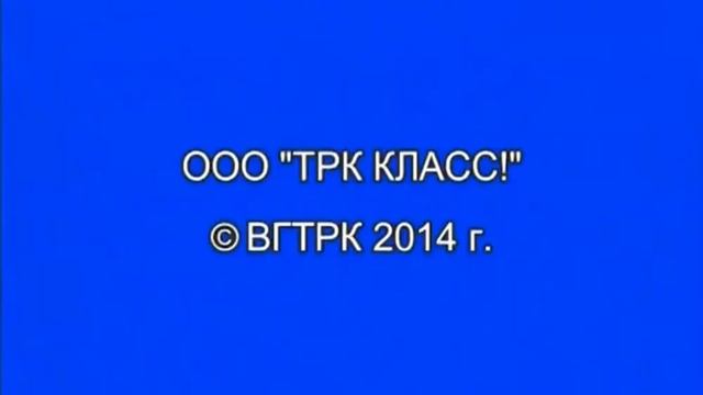 OOO "TPK КЛАСС!" © ВГТРК 2014 г.