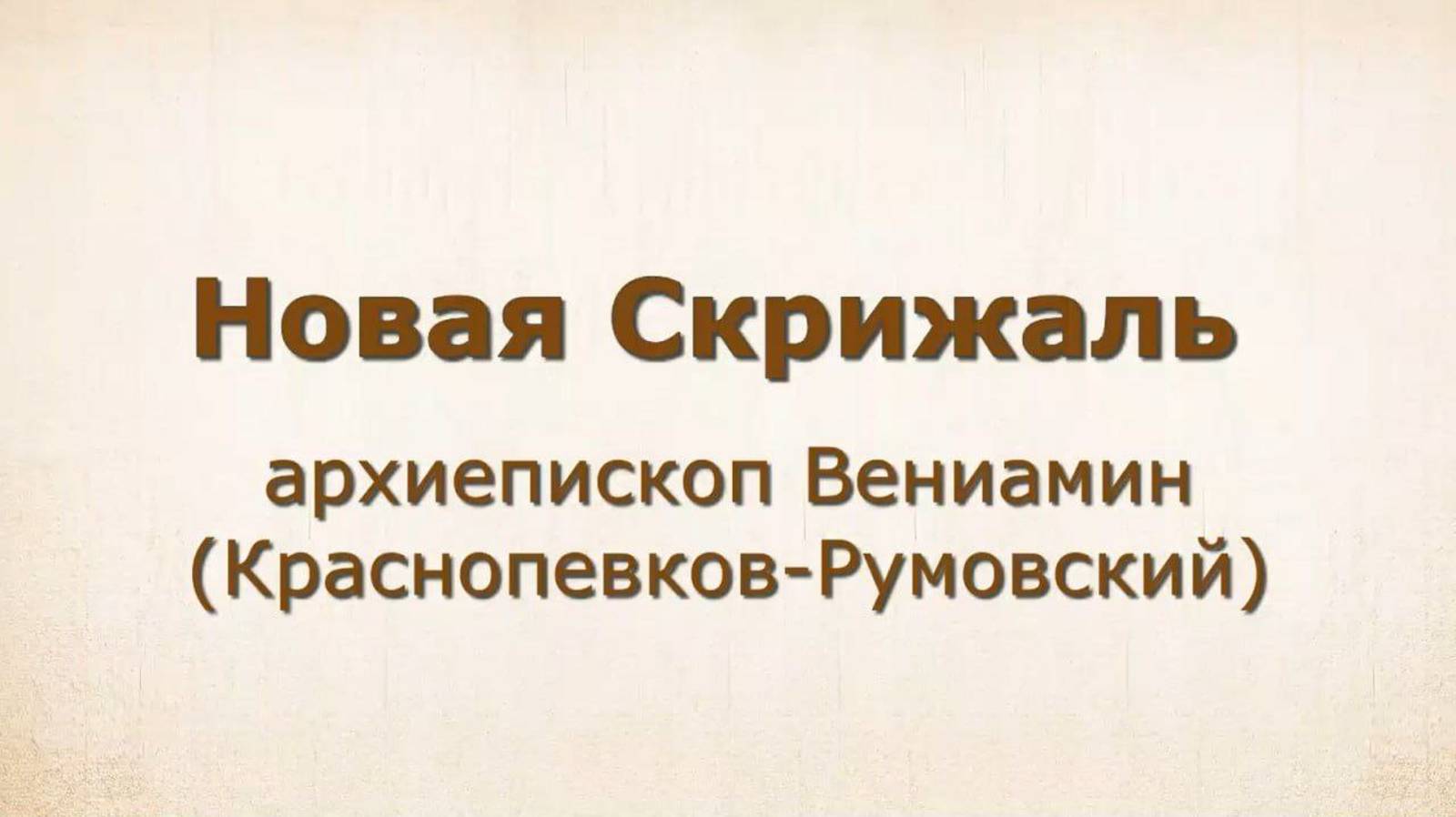 16 НОВАЯ СКРИЖАЛЬ Часть 4, главы 1- 4 Молитвы по рождении ребенка над женщиной и младенцем.