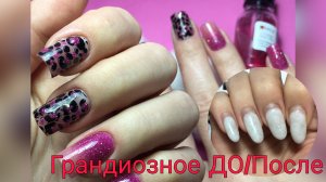 ГРАНДИОЗНОЕ ДО И ПОСЛЕ| КОРРЕКЦИЯ НОГТЕЙ НА СЕБЕ