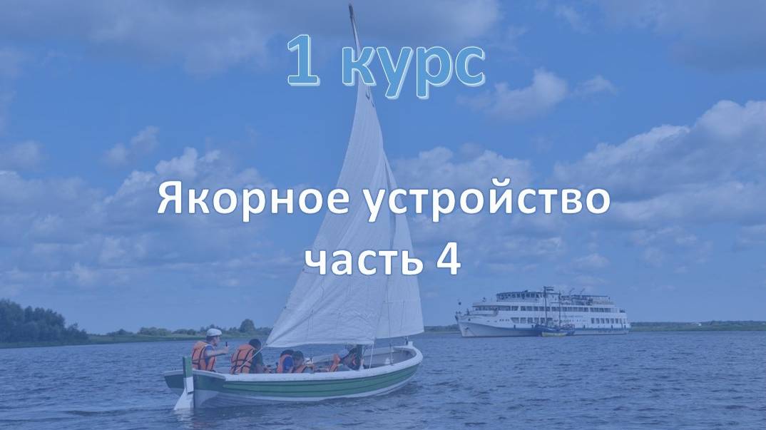 1 курс. Якорное устройство ч. 4