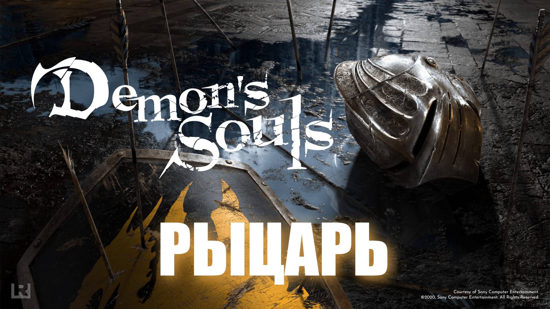 Demon's Souls - ► Класс: Рыцарь