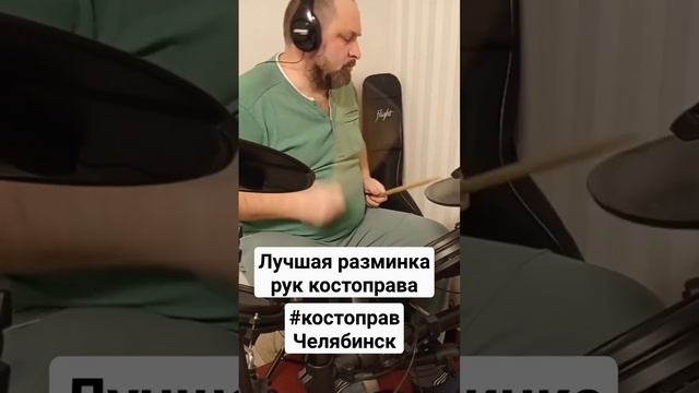 Разминка рук костоправа