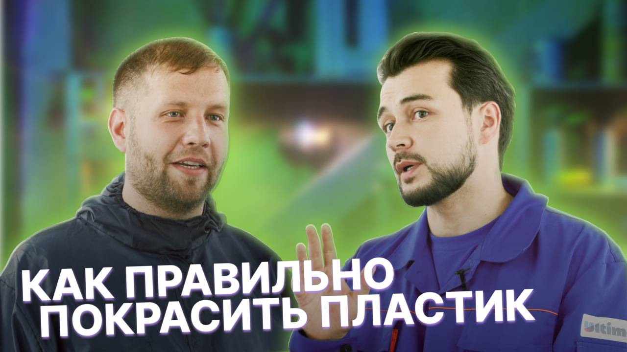 Как правильно покрасить пластик