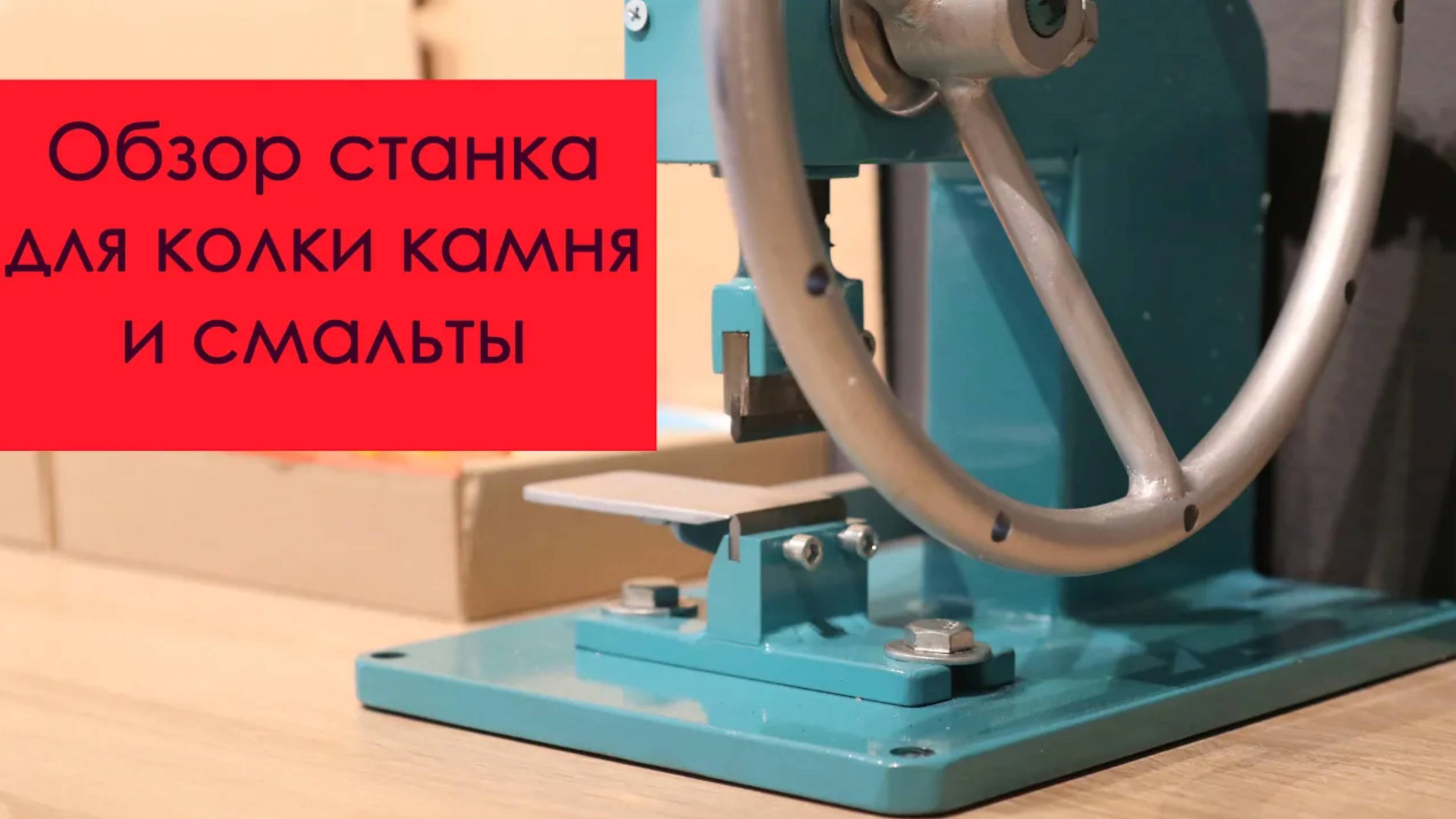 Обзор станка для колки камня и смальты 02M