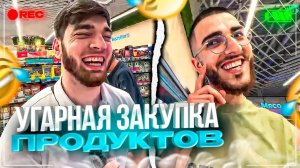 ЗАКУПКА НА ДР РАВШАНА😂  СТАЯ СОБИРАЕТСЯ НА ДНЮХУ РАВШАНА