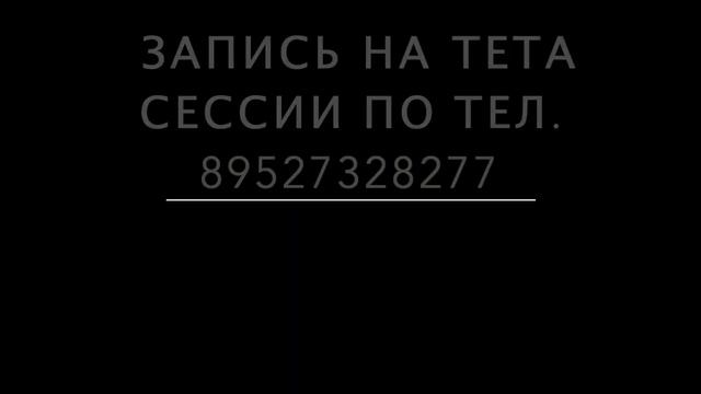 Отзыв тета сессия с Анной Кай 2