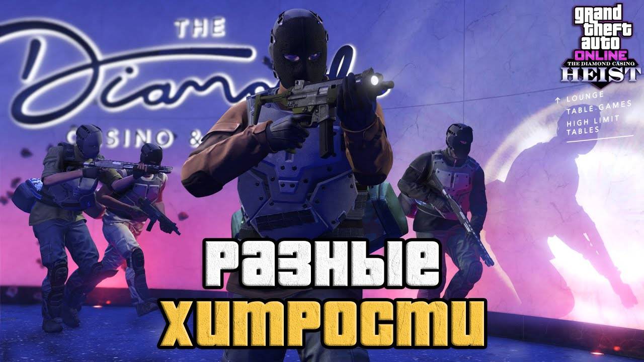 Хитрости и советы при ограблении Казино в GTA Online 2