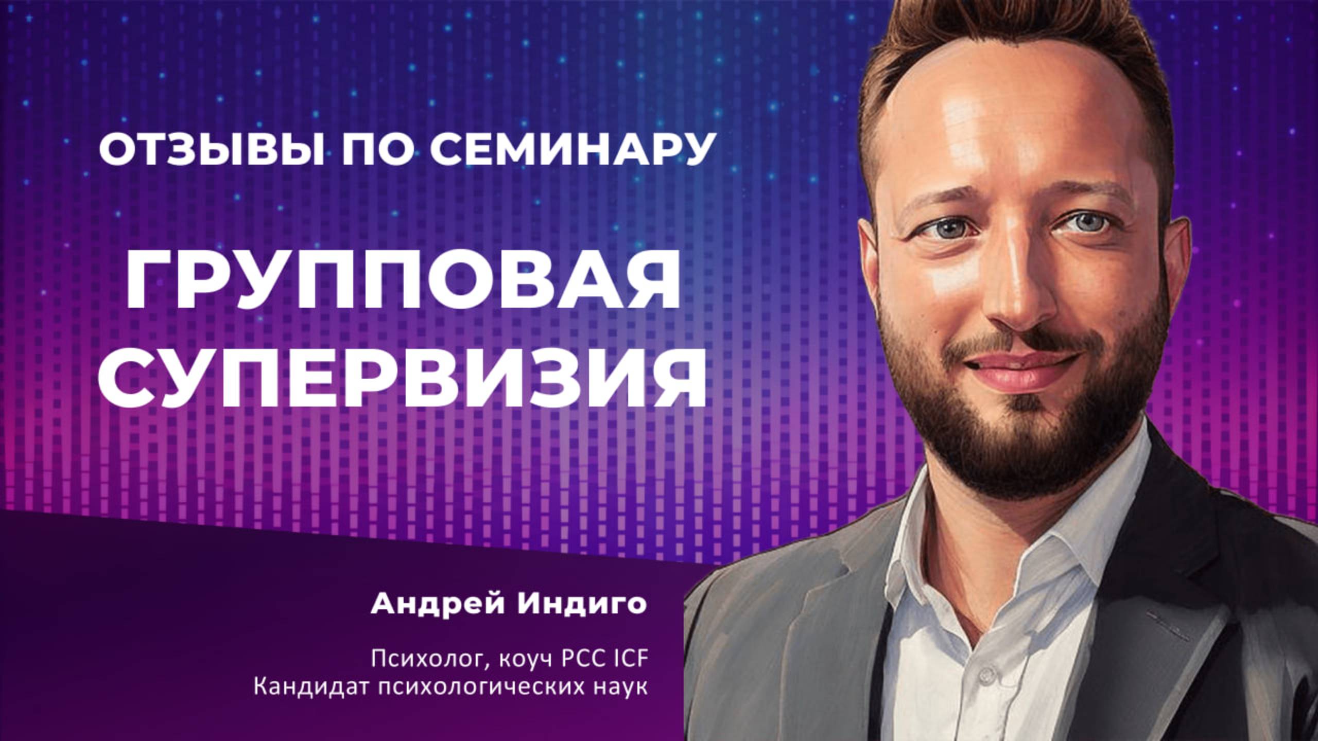 Отзыв. Обратная связь, супервизия, разбор ваших кейсов, ответы на вопросы