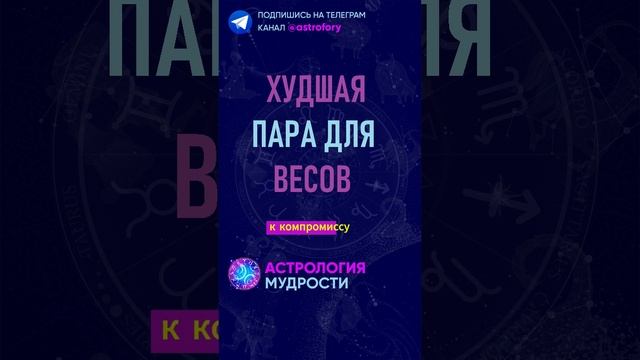 Худшая пара для знака зодиака Весы. #гороскоп