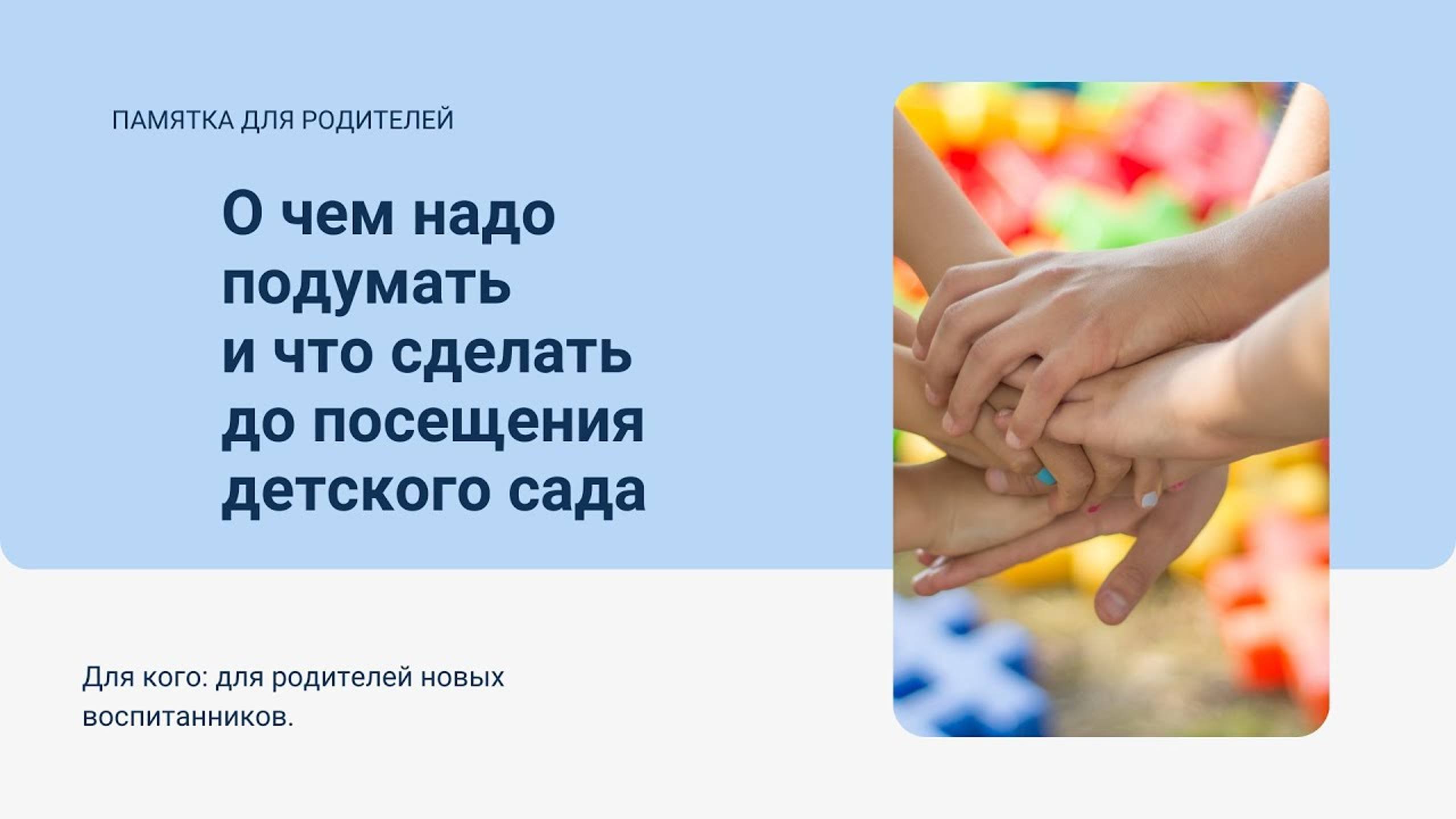 Перед детским садом - памятка родителям