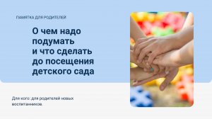 Перед детским садом - памятка родителям