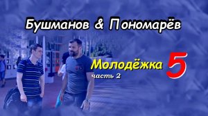 Бушманов&Пономарев. 2 часть
