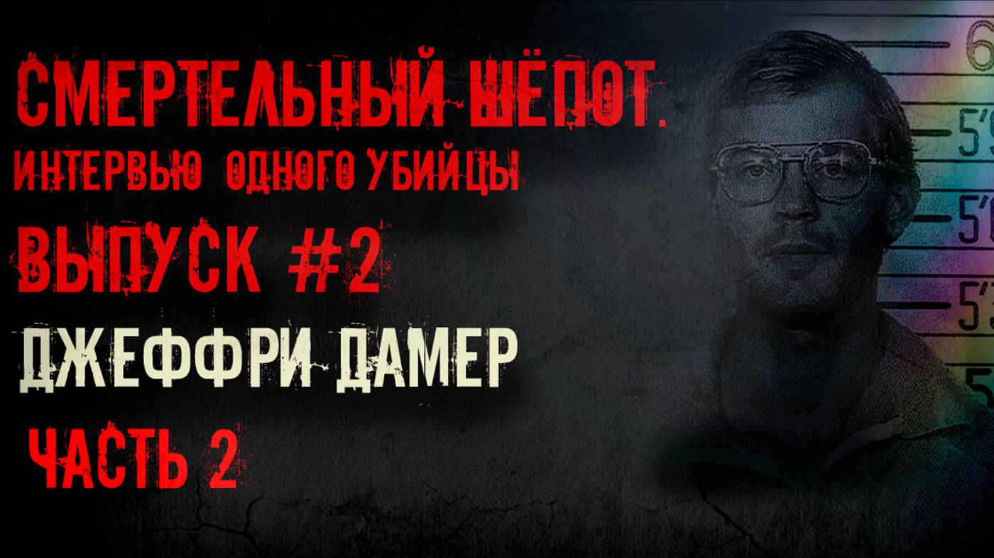 «Смертельный шепот»: Интервью одного убийцы. Джеффри Дамер. Выпуск#2 Часть 2