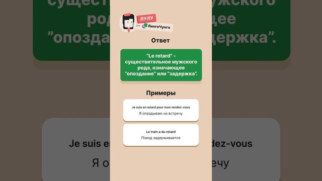 ⏰ Лулу из ЛингоЧунга спешит на помощь: Как не опоздать с французским! 🏃♀️🇫🇷