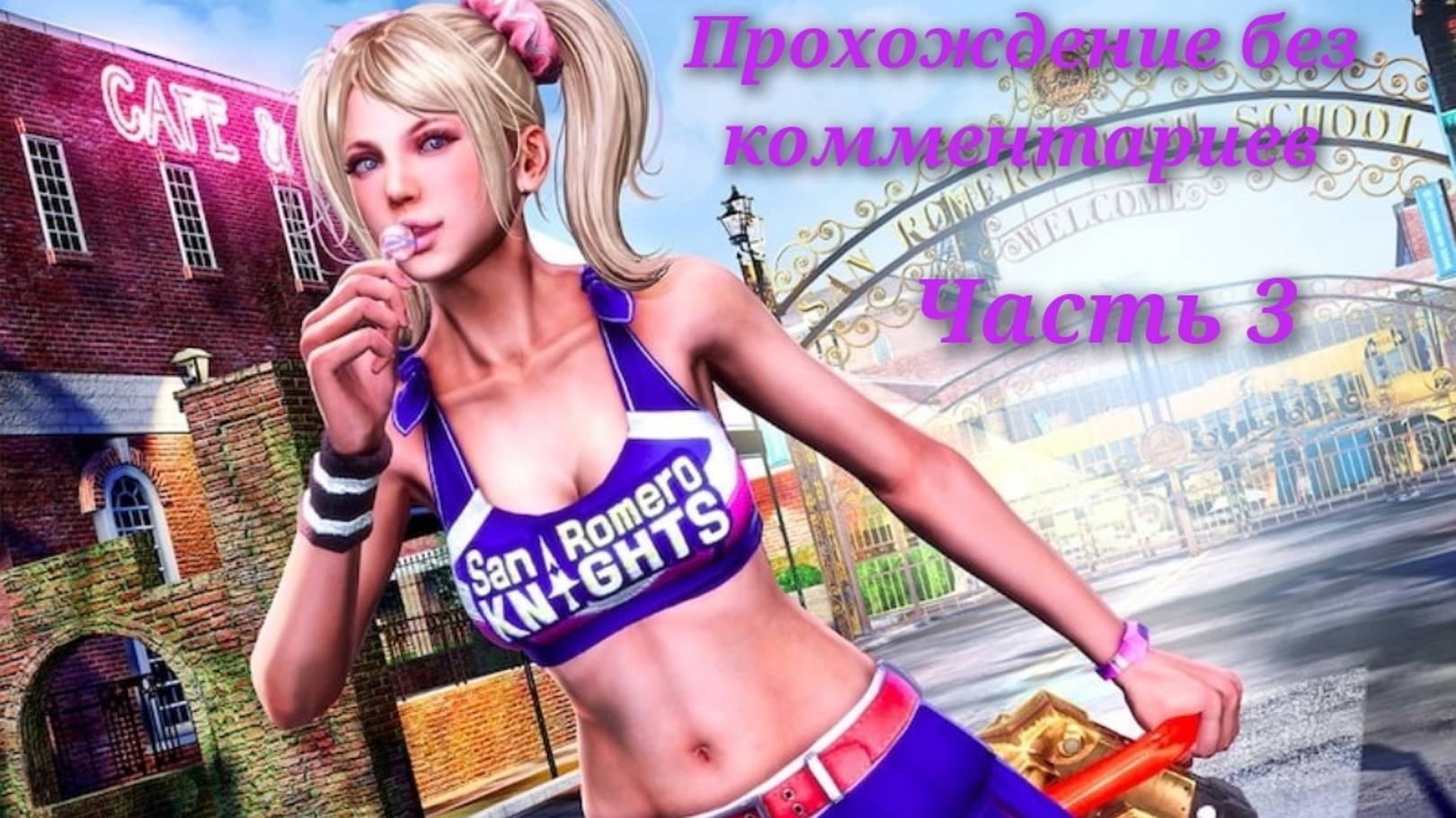 LOLLIPOP CHAINSAW RePOP прохождение на русском без комментариев часть 3 стадион  + второй босс