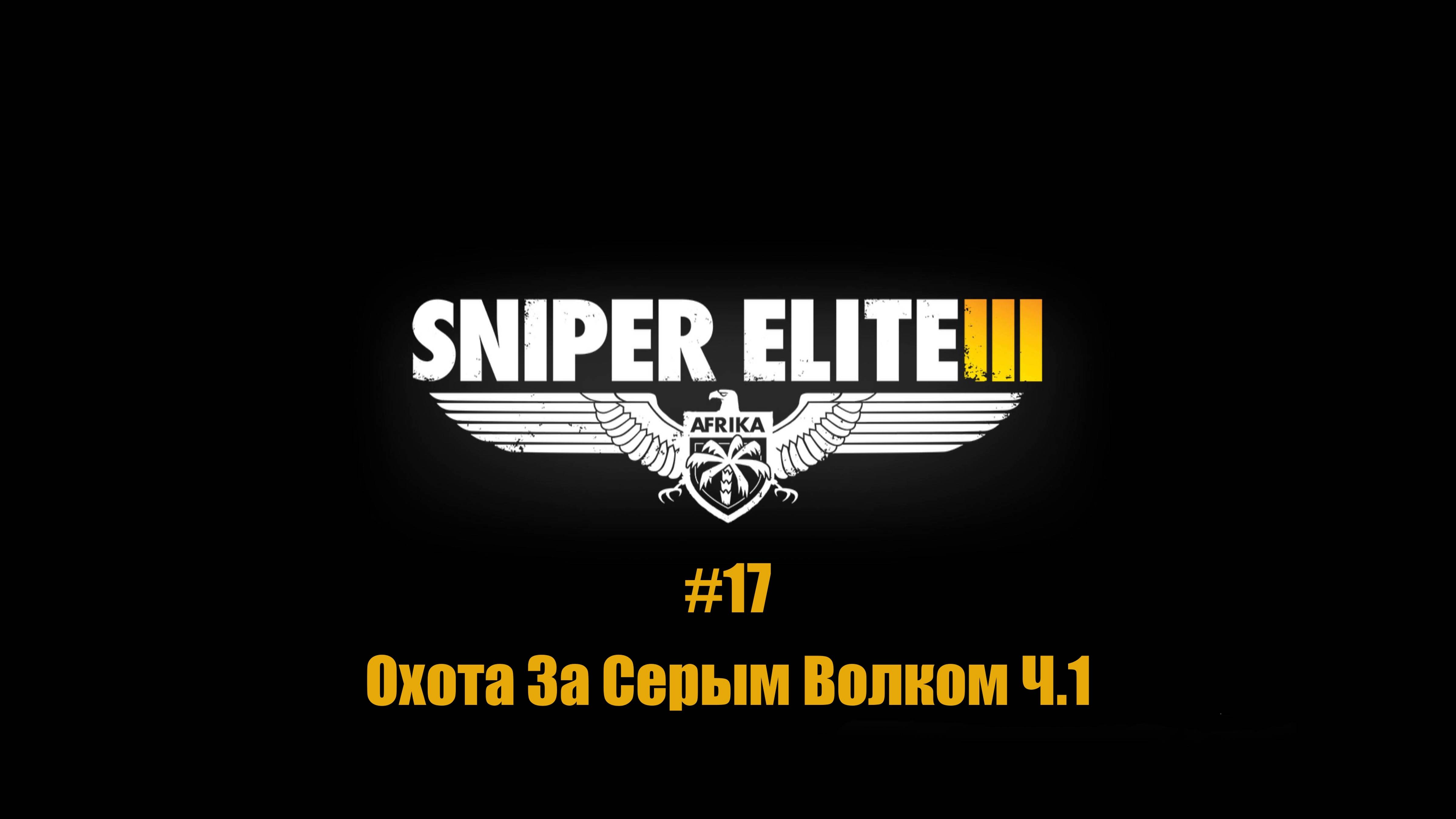 Снайпер Элит 3 Африка #17 Охота За Серым Волком Ч.1