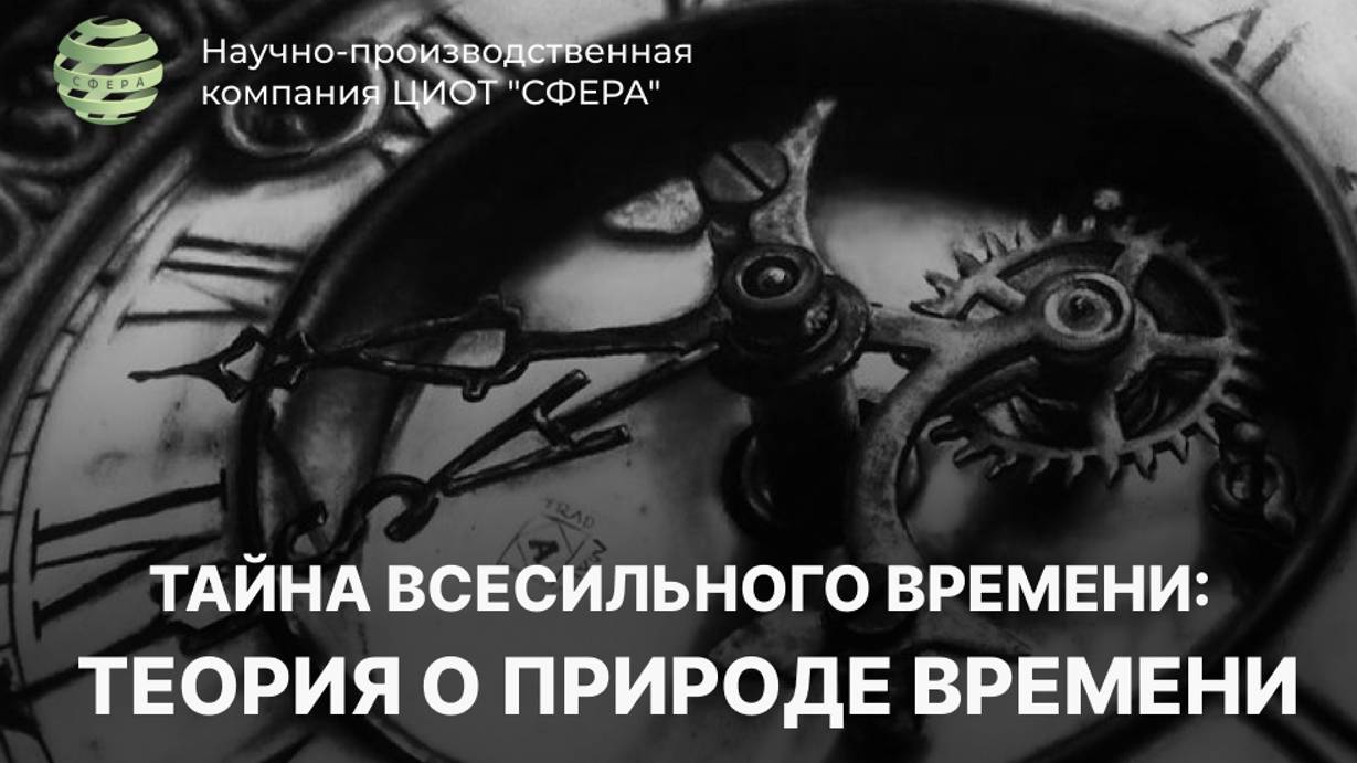 Тайна всесильного времени: Теория о природе времени