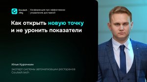 Как открыть новую точку и не уронить показатели | Гуляш.тех