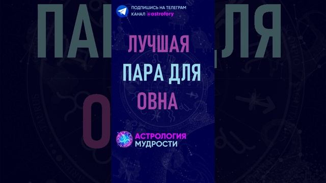 Лучшая пара для знака зодиака Овен.   #гороскоп  #психология