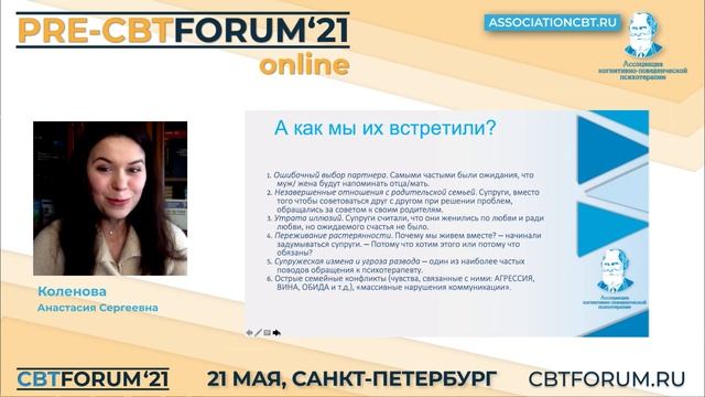 PRE-CBTFORUM 2021: "КПТ в работе с семьей: сложности и решения". Коленова Анастасия.