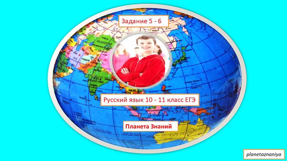 10-11 класс Подготовка к ЕГЭ задание 5-6