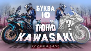 КАК ОКЛЕИТЬ МОТОЦИКЛ В ПЛЁНКУ? | ТЮНИНГ KAWASAKI NINJA 650