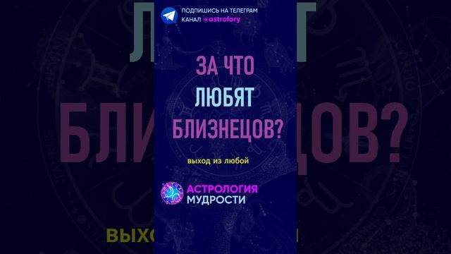 За что любят знак зодиака Близнецы? #гороскоп