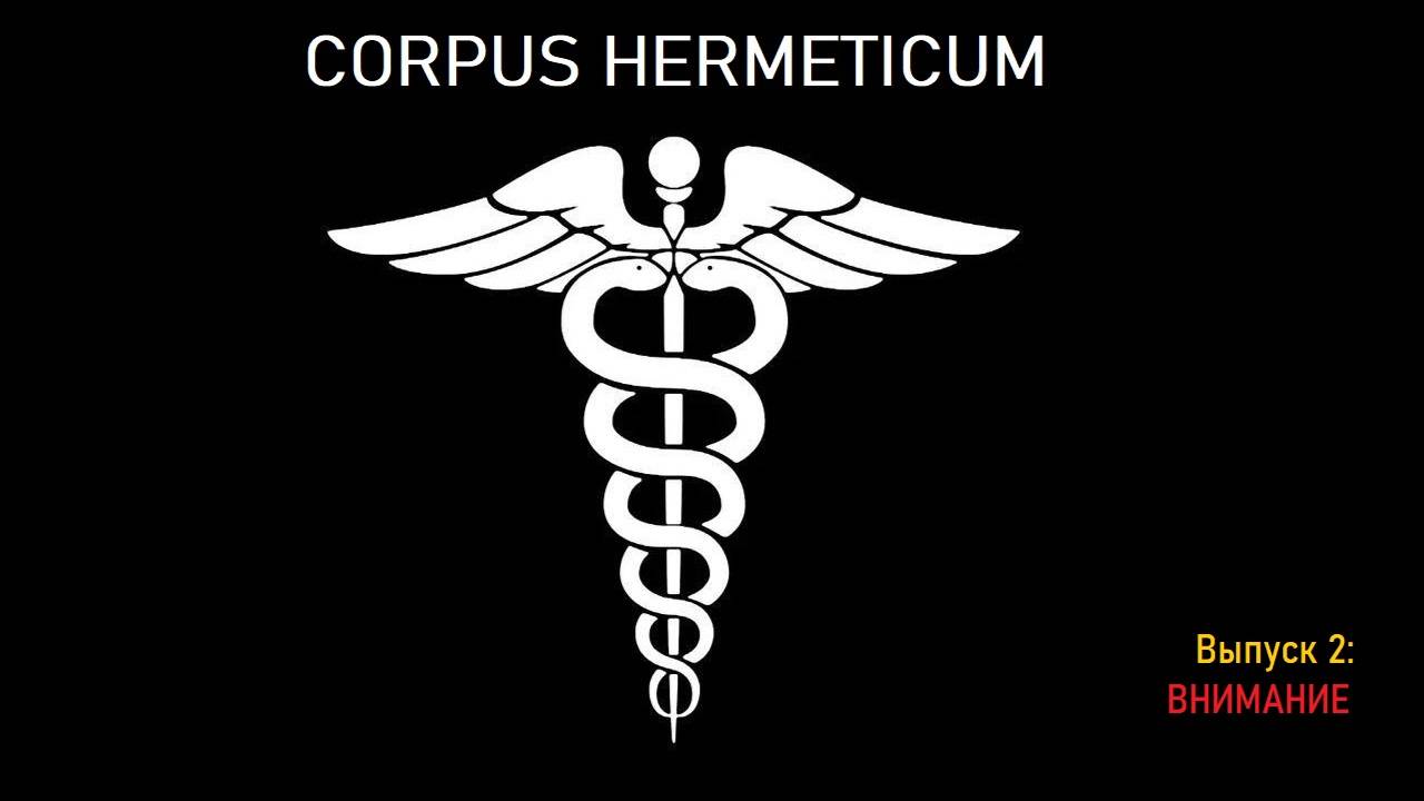 Corpus Hermeticum: выпуск 2. ВНИМАНИЕ.
