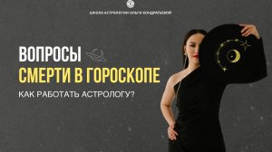 🌓 Вопросы смерти в гороскопе