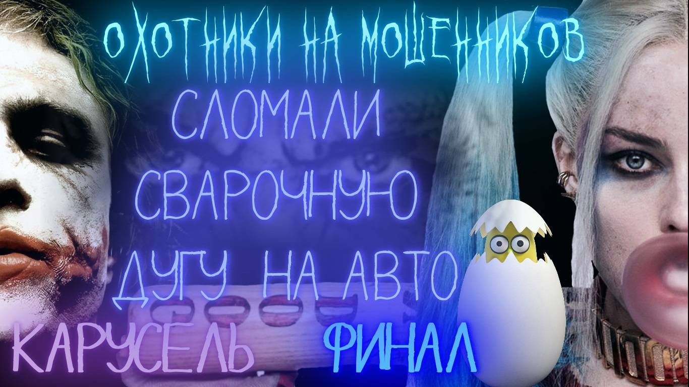 ДТП на четырке по ул. Ленина ///ФИНАЛ/// ЧАСТЬ 3/3 [ОХОТНИКИ НА МОШЕННИКОВ] *СХЕМА №2