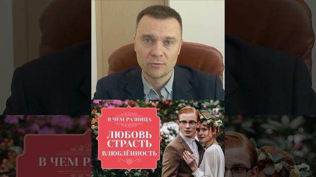 ЛЮБОВЬ, Страсть, Влюблённость | В чём разница и что такое любовь? #shorts #психологияотношений