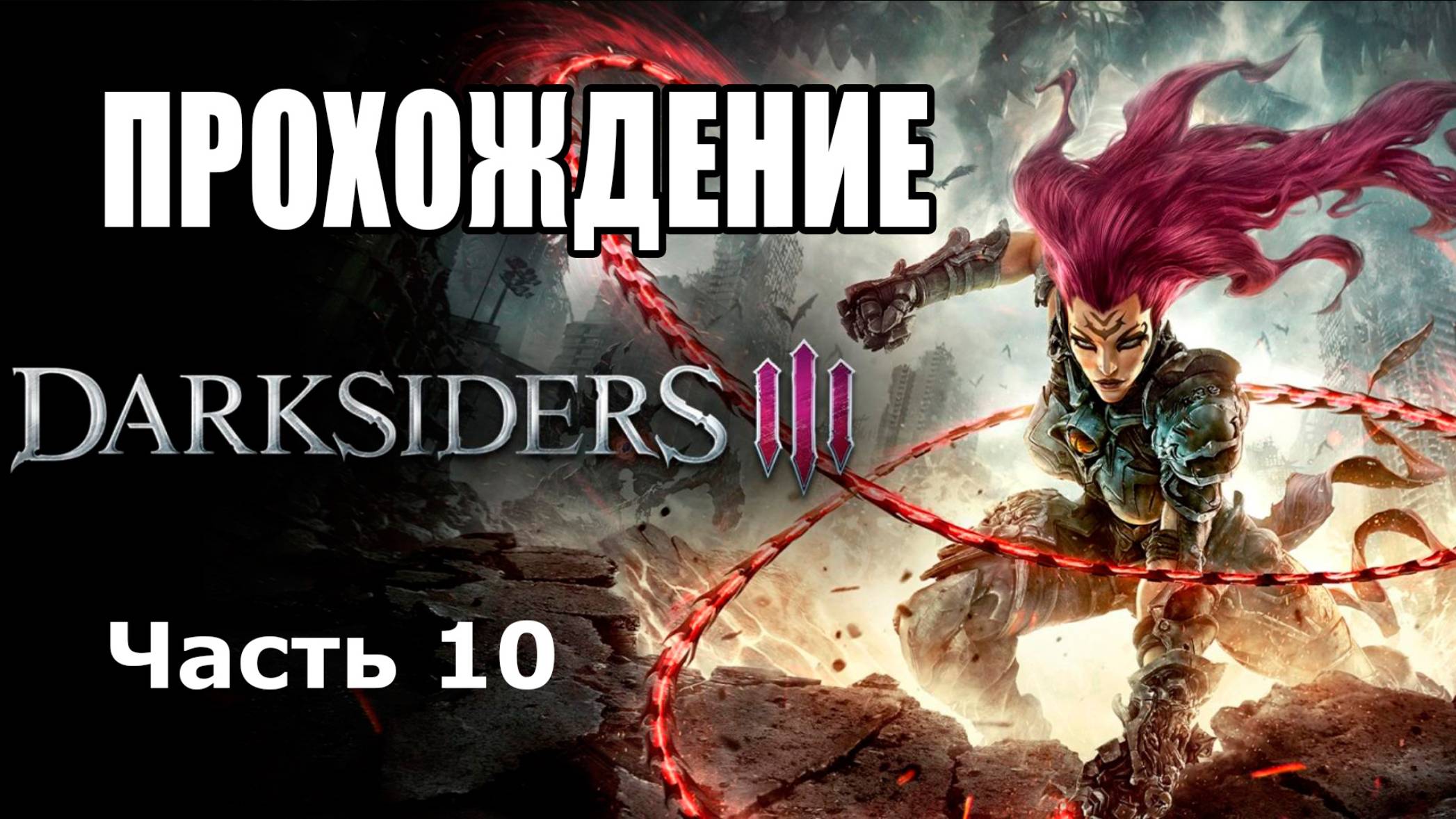 [#10] DARKSIDERS 3: Госпожа и ее наказующий хлыст!