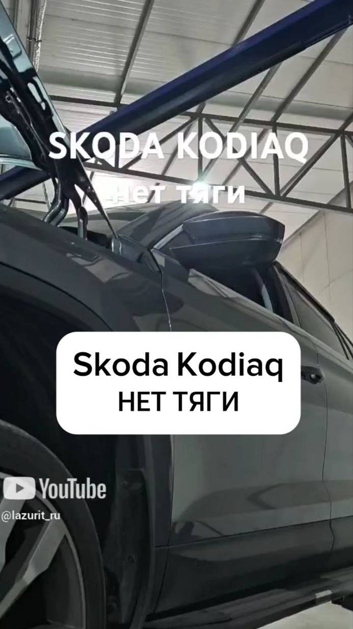 Skoda Kodiaq нет тяги #shorts