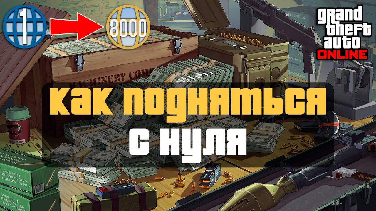 Первые деньги в GTA Online: Где взять и куда потратить