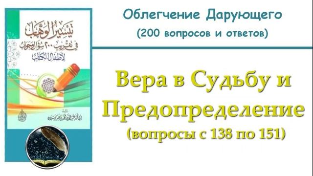 21. Вера в Судьбу и Предопределение (138-151)
