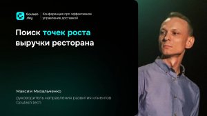 Точки роста выручки в ресторане доставки еды | Гуляш.тех