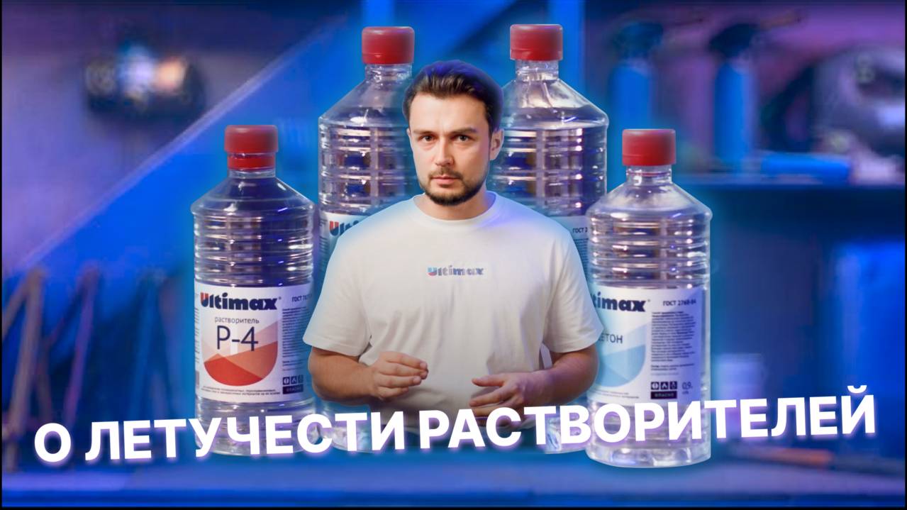 О летучести растворителей