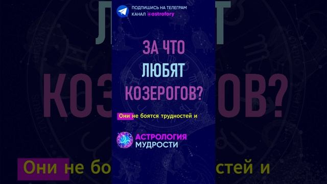 За что любят знак зодиака Козерог? #гороскоп