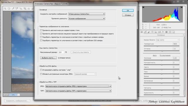 Фотошоп (Photoshop) для фотографа 2013. Настройки Camera Raw. (Евгений Карташов)
